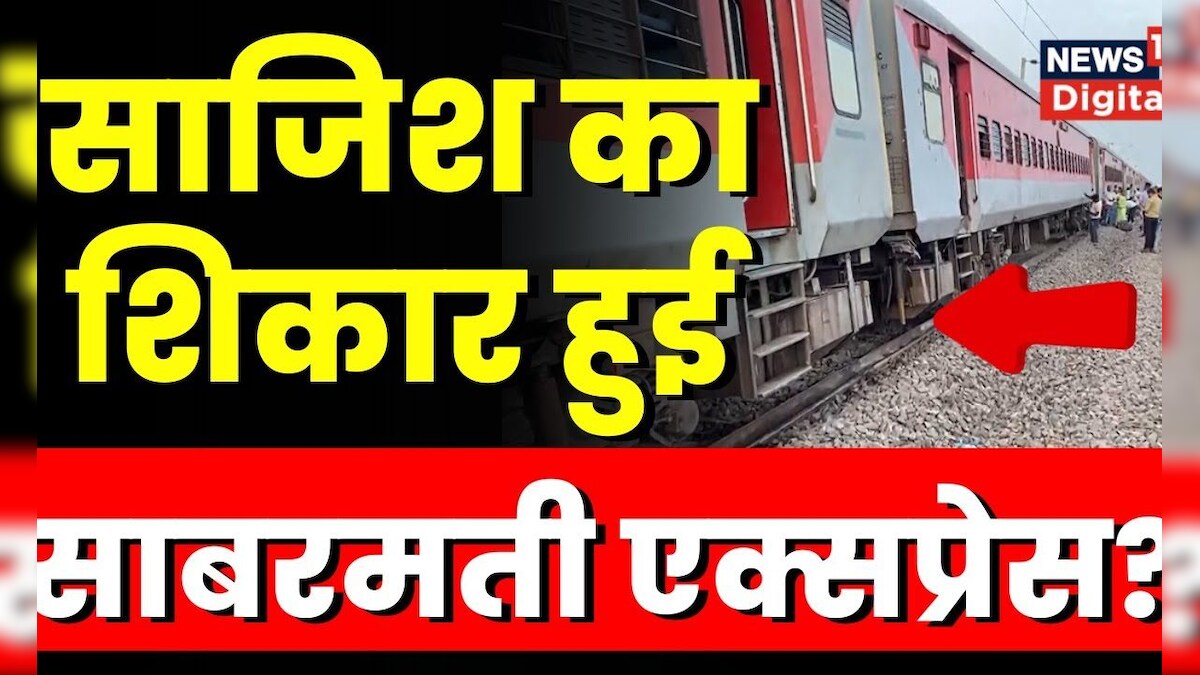 Sabarmati Express derailed: Kanpur के पास कैसे पटरी से उतर गई साबरमती ...