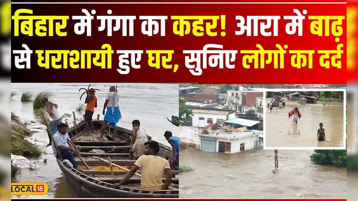 Bihar Flood: Bihar में बाढ़ त्रासदी! Ganga और सोन नदी ने मचाई तबाही? #local18 – News18 हिंदी