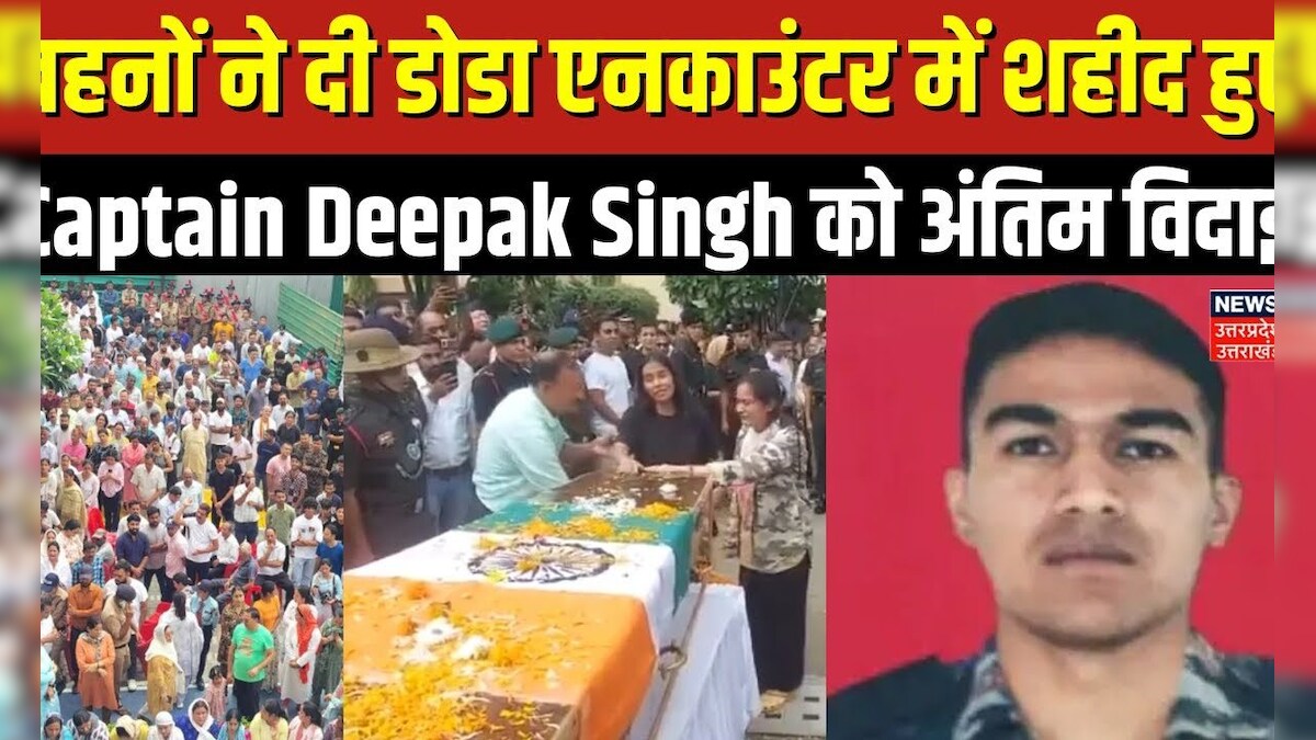 बहनों ने दी Doda Encounter में शहीद हुए Captain Deepak Singh को अंतिम ...