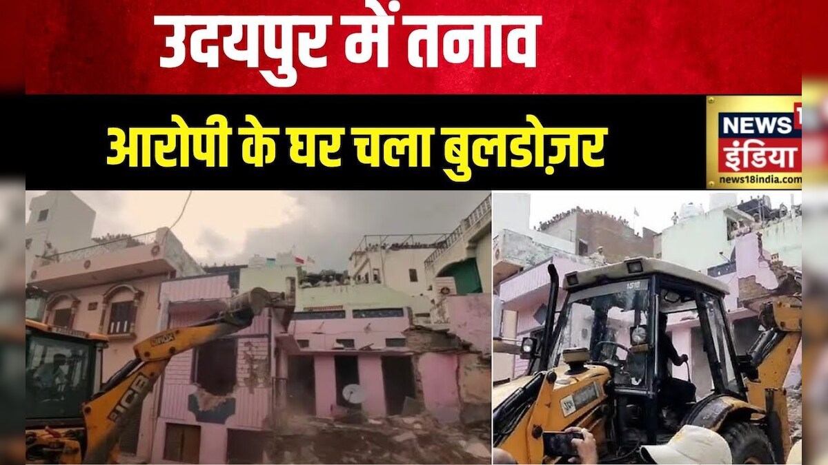 Udaipur Violence: उदयपुर में चाक़ूबाजी की घटना के आरोपी के घर चला बुलडोज़र | Riots | News18 ...