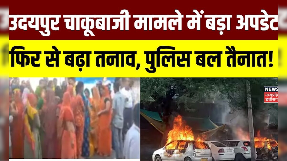 Udaipur Violence : उदयपुर चाकूबाजी हिंसा में फिर से बढ़ा तनाव, पुलिस बल तैनात! | RJ News | NW18V ...