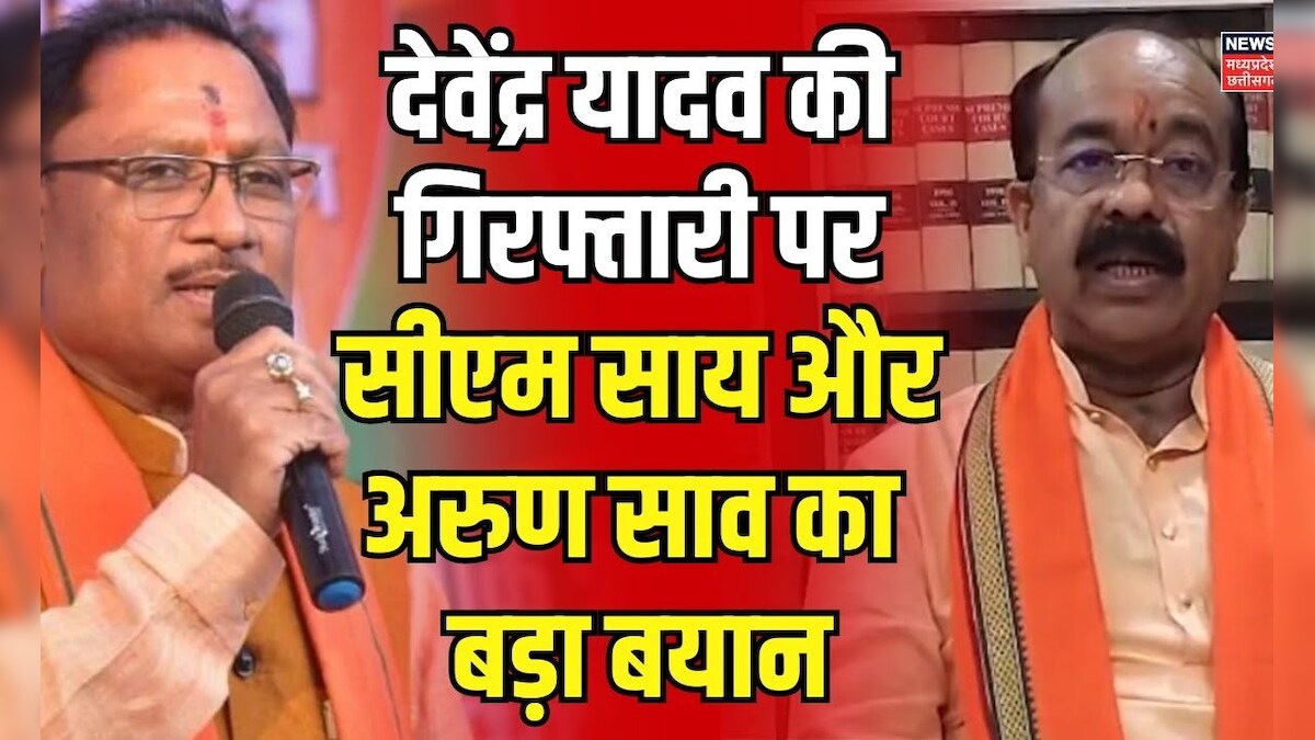 Devendra Yadav Arrested : CM Vishnu deo Sai का बड़ा बयान | Arun Sao ...
