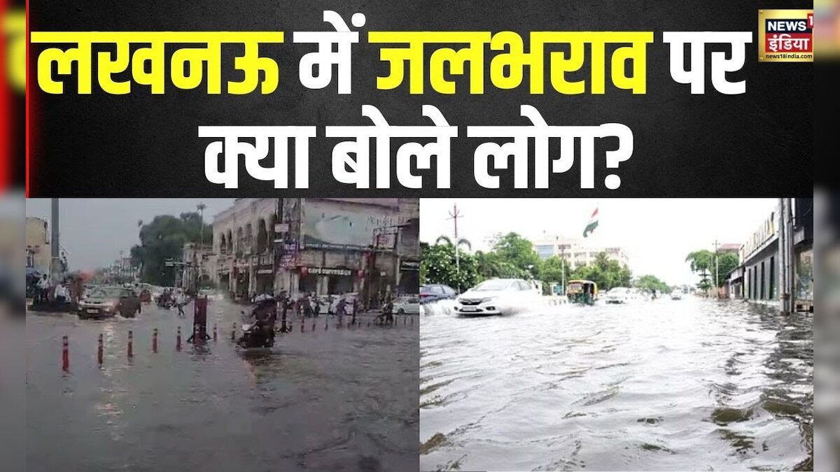 Lucknow में Rainfall के बाद कई हिस्सों में Waterlogging, क्या बोले लोग ...