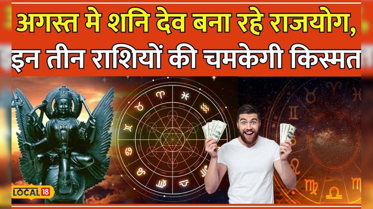 Shani Dev 2024: इन 3 राशियों के आने वाले हैं अच्छे दिन, Shani Dev बना देंगे रंक से राजा #local18 ...