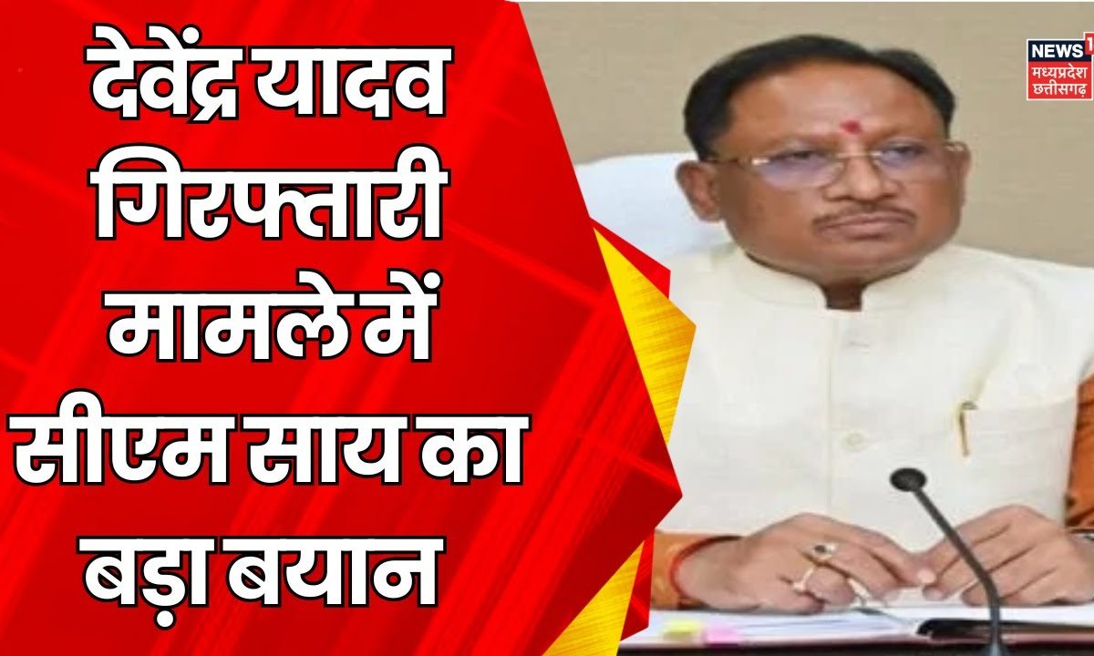 MLA Devendra Yadav गिरफ्तारी मामले में CM Vishnu Deo Sai ने कही दो टूक ...