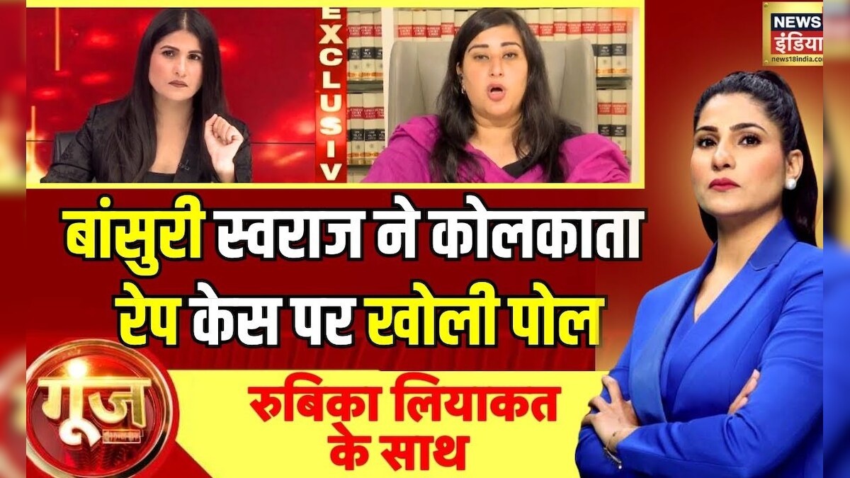 Kolkata Rape Case: Bansuri Swaraj ने खोली पोल, सुनिए | Goonj | Rubika ...