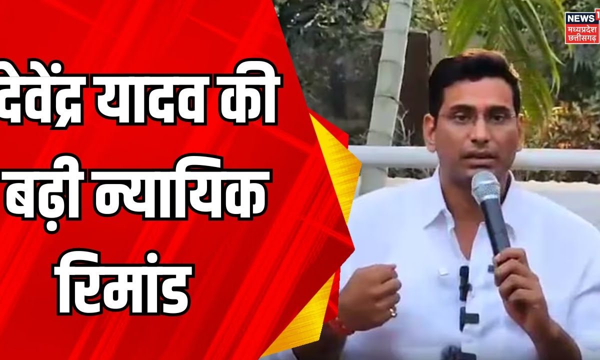 Devendra Yadav Remand : Devendra Yadav की गिरफ्तारी पर सियासत जारी | Baloda bazar violence | CG ...