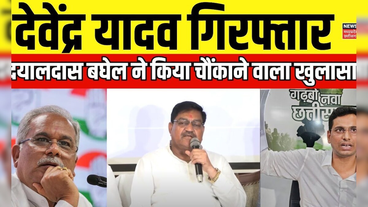 Devendra Yadav Arrested : Dayaldas Baghel का चौंकाने वाला बयान ...