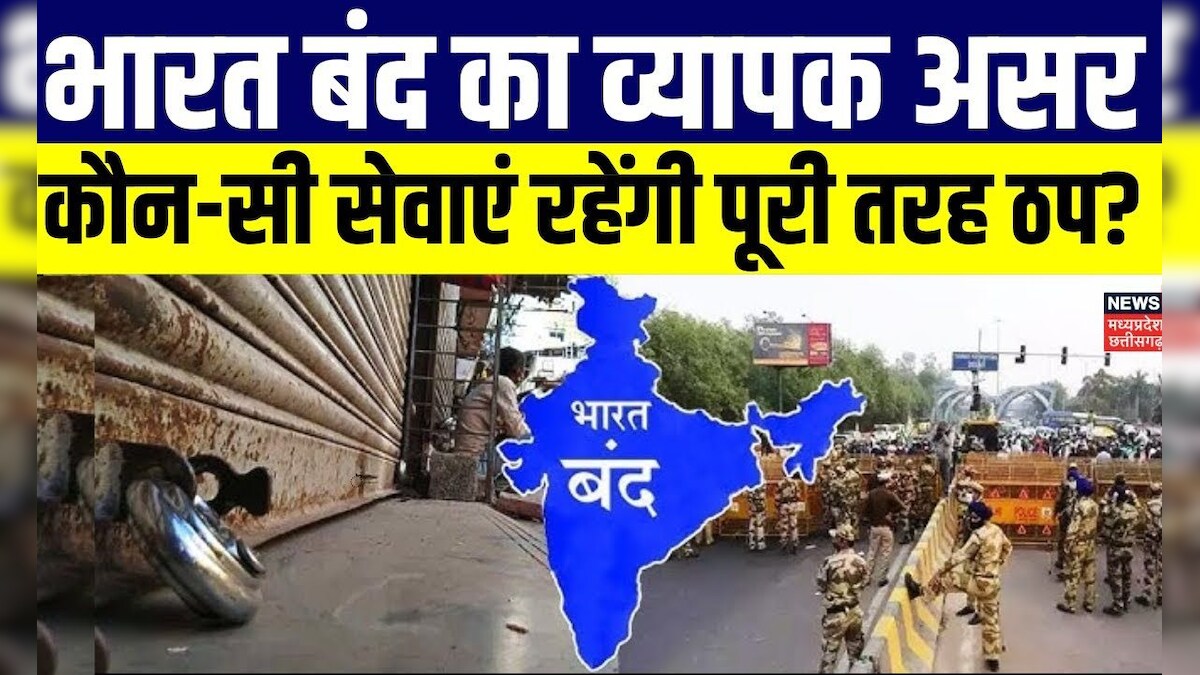 Bharat Bandh 2024 | भारत बंद में कौन-सी सेवाएं रहेंगी पूरी तरह ठप ...