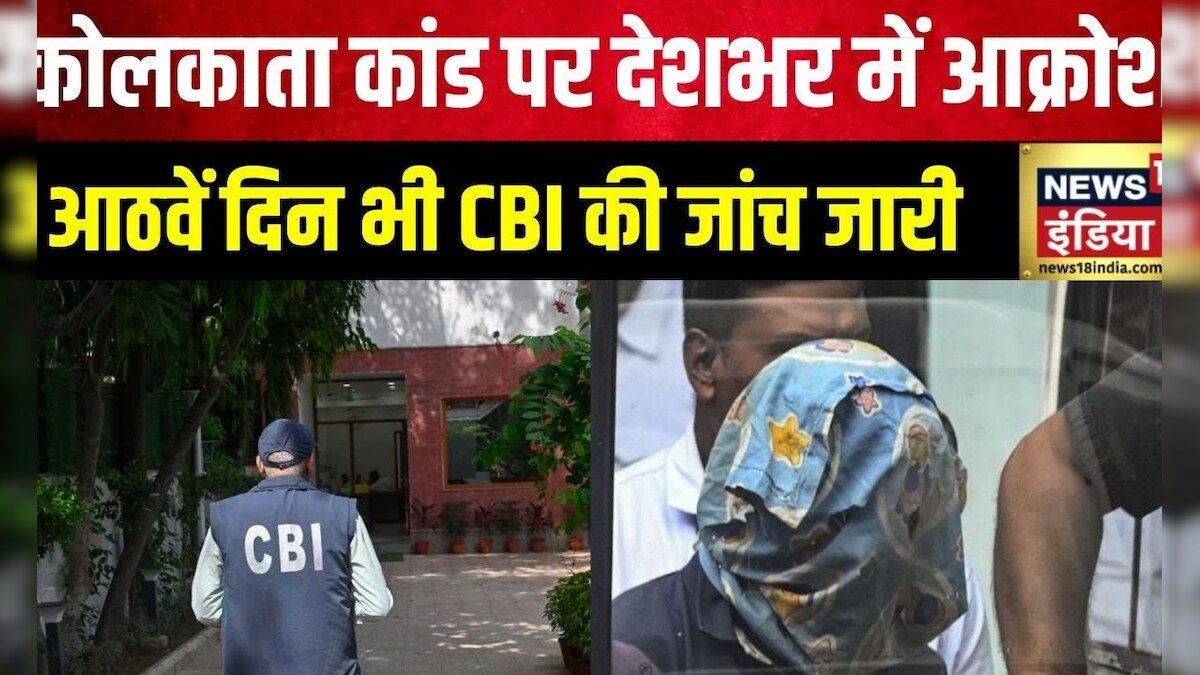 Kolkata Death Case: कोलकाता कांड में अब तक CBI की जांच में क्या-क्या ...