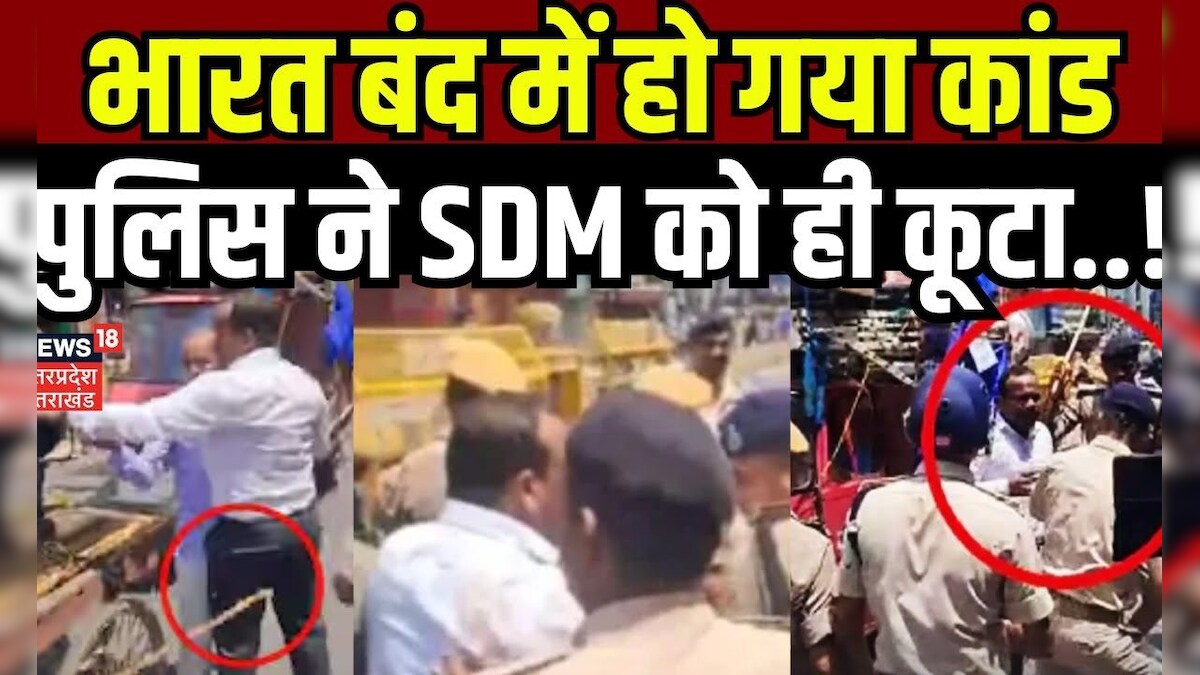 Bharat Band Viral Video: Patna में Police ने SDM की ही कर दी पिटाई ...