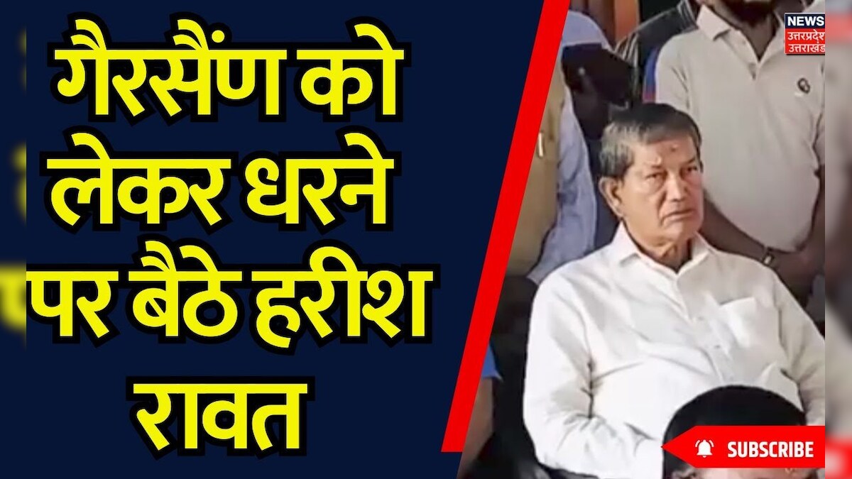 Uttarakhand Monsoon Session: सत्र के पहले दिन ही धरना पर बैठ गए पूर्व सीएम Harish Rawat। CM ...