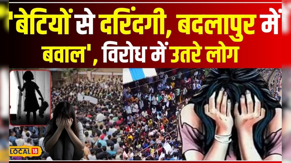 Badlapur School News: स्कूल के टॉयलेट में 2 बच्चियों के साथ हुआ गंदा ...