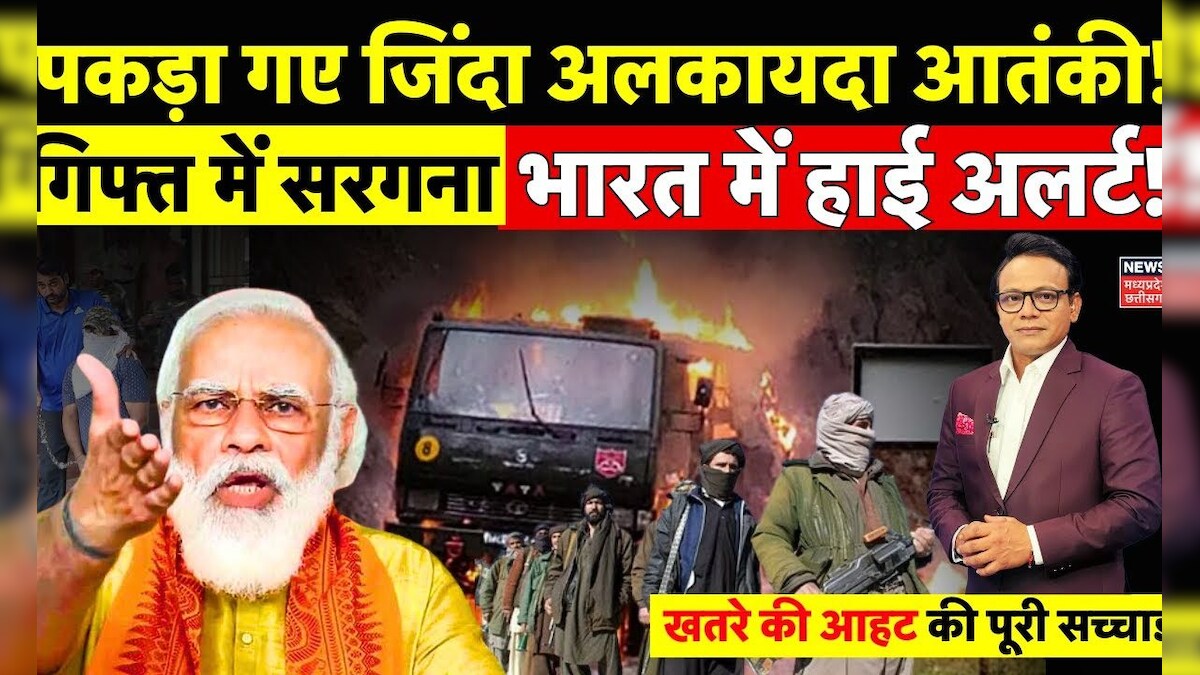 Al Qaeda Attacks in India : भारत दहलाने की साजिश नाकाम, Al Qaeda के 14 ...