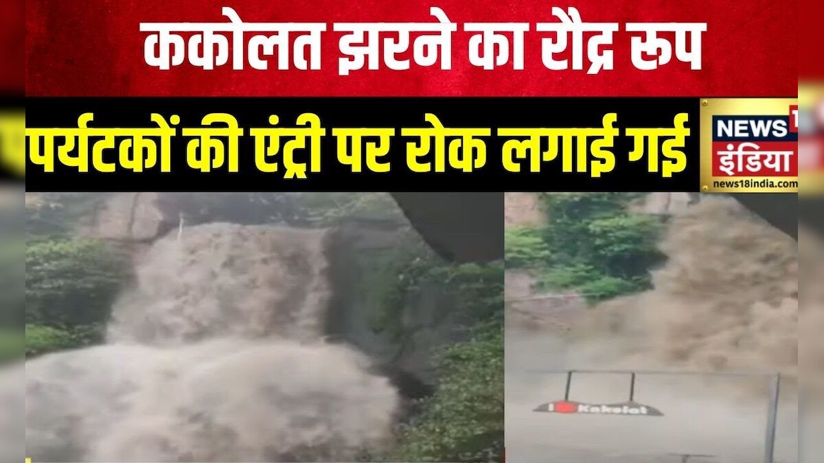 Bihar News : लगातार बारिश के बाद ककोलत झरने का रौद्र रूप | Nawada ...