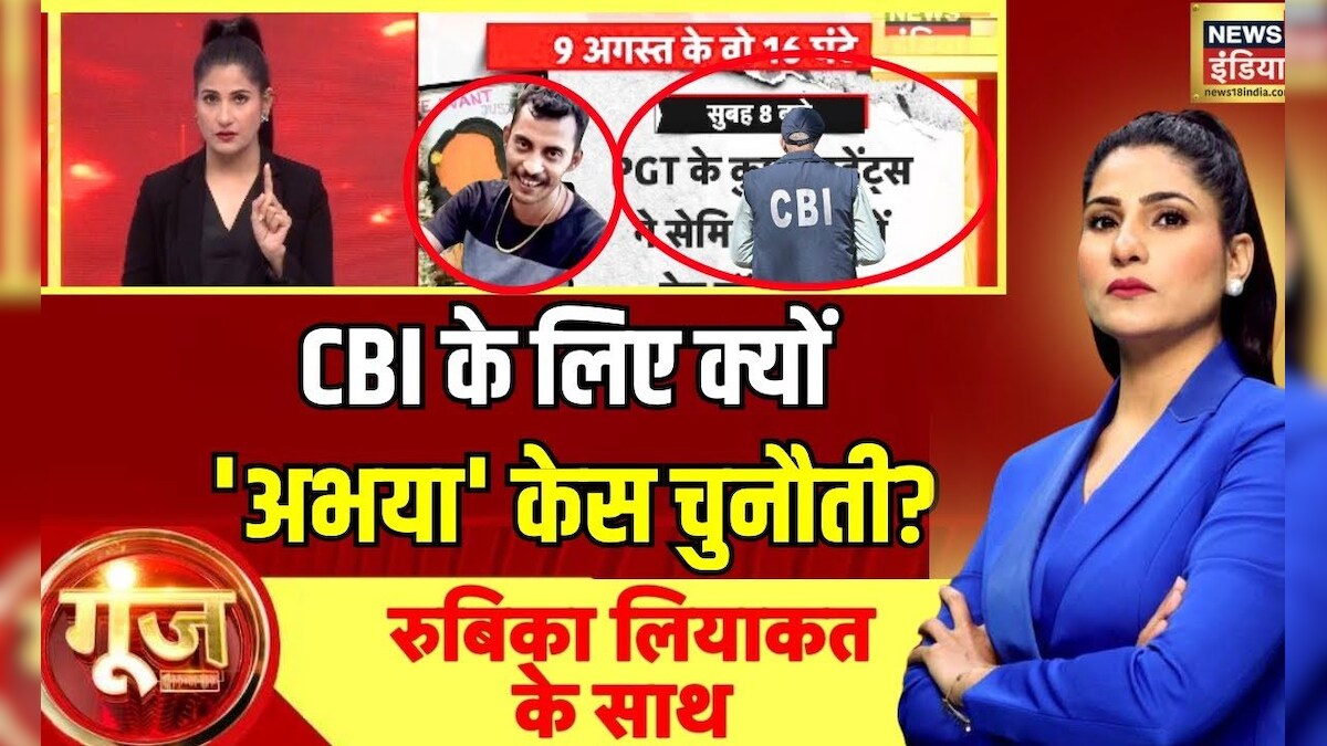 Kolkata Rape case: CBI के आने से पहले किसने मिटाए सबूत? | Goonj | Rubika Liyaquat – News18 हिंदी