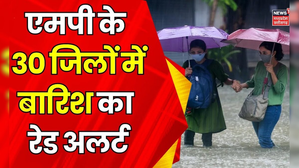 MP Weather News : MP के 30 जिलों में बारिश का Red Alert | Bhopal Rain | Rewa Rain | Gwalior Rain ...