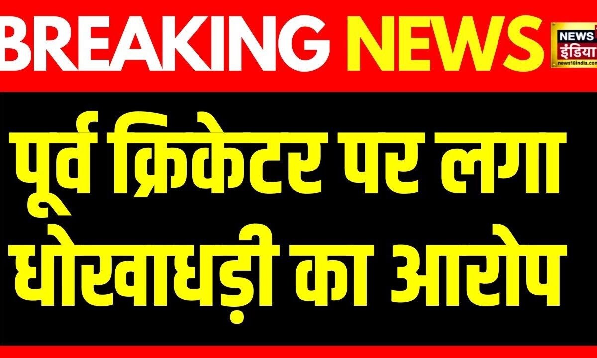 Breaking News : Former Cricketer Manoj Prabhakar के ख़िलाफ़ धोखाधड़ी का ...