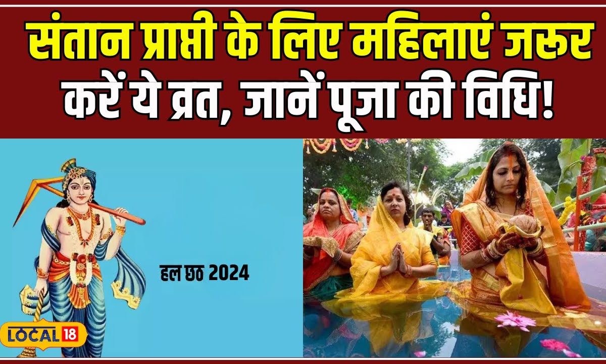 Hal Chhath Vrat 2024: संतान सुख के लिए रखें हल छठ व्रत, जानें पूजा की ...