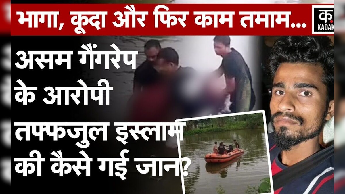 Assam Case: 4 बजे क्राइम सीन पर ले जाते वक्त गई असम गैंगरेप के आरोपी की ...