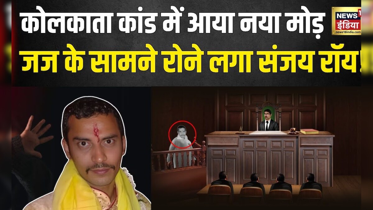 Kolkata Doctor Case: जज के सामने रोने लगा Accused Sanjay Rai, बोला ये ...