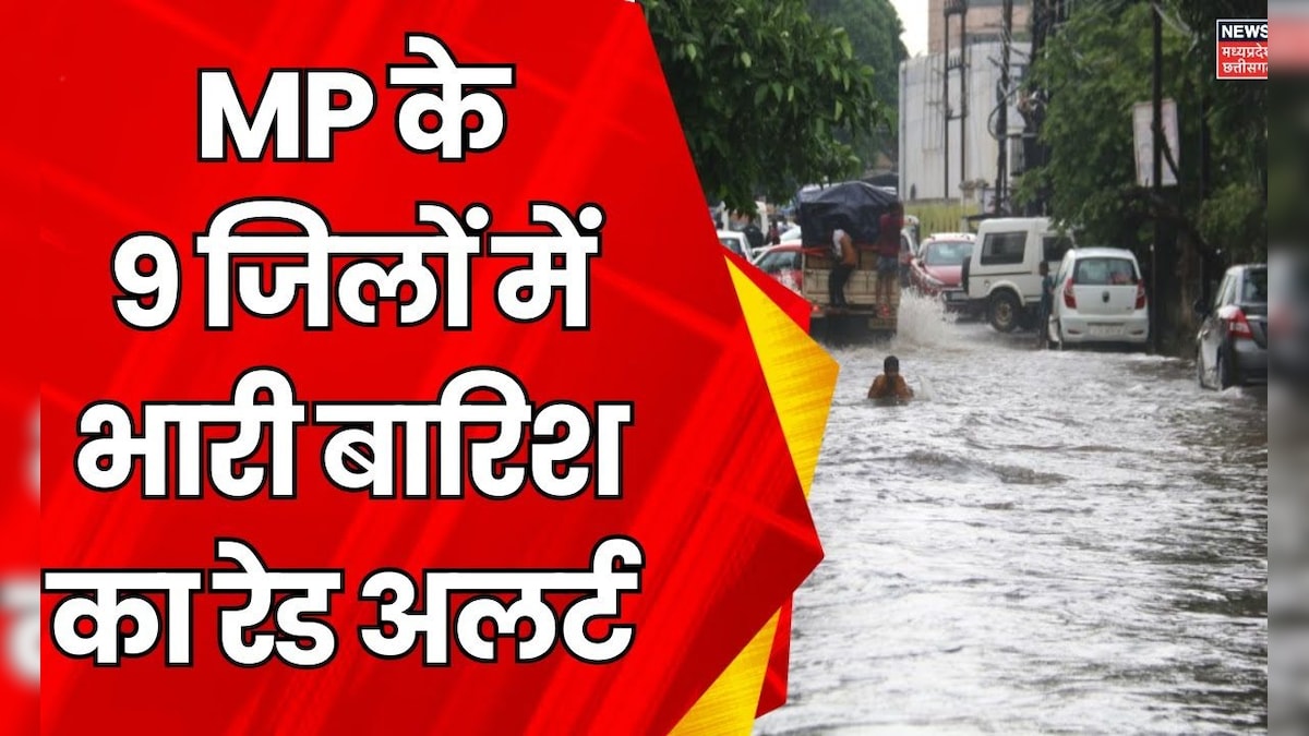MP Weather News : MP के 9 जिलों में भारी बारिश का रेड अलर्ट | Red Alert | Bhopal Rain |Breaking ...