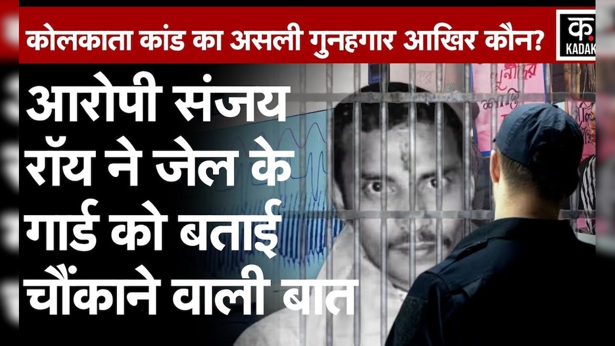 Kolkata Doctor Case: Accused Sanjay Rai ने गार्ड्स से कही चौंकाने वाली ...