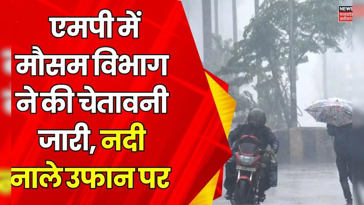 MP Weather News : एमपी में मौसम विभाग ने की चेतावनी जारी, नदी नाले उफान ...