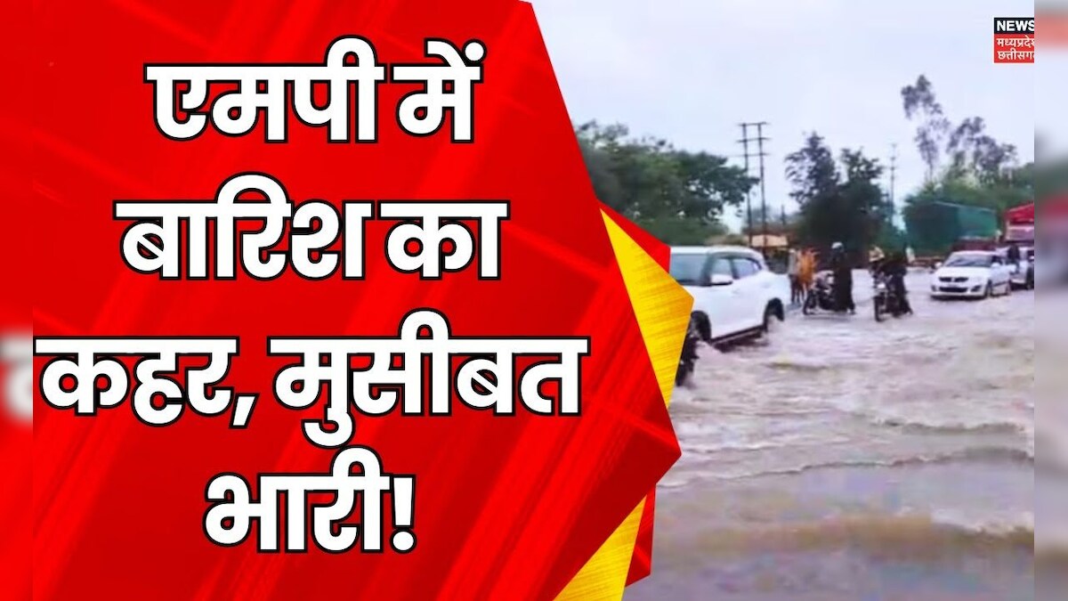 Weather News : MP के कई संभागों में भारी बारिश का रेड अलर्ट | Red Alert | Bhopal Rain |Breaking ...