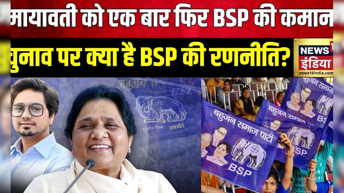 BSP President Election : BSP की आज बड़ी बैठक, फिर अध्यक्ष चुनीं जाएंगी ...