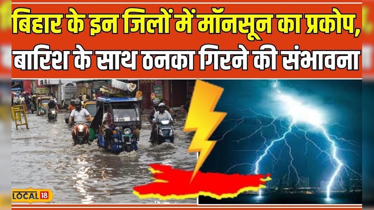 Bihar Weather Update: सावधान! बिहार में Heavy Rain Alert, इन जिलों में ...