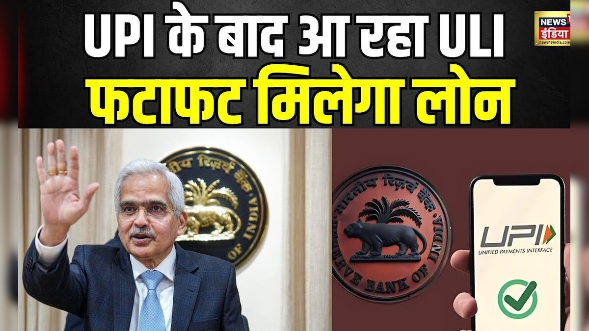 UPI के बाद RBI लॉन्च करेगा ULI, डिजिटल क्रेडिट में आएगा बड़ा बदलाव ...