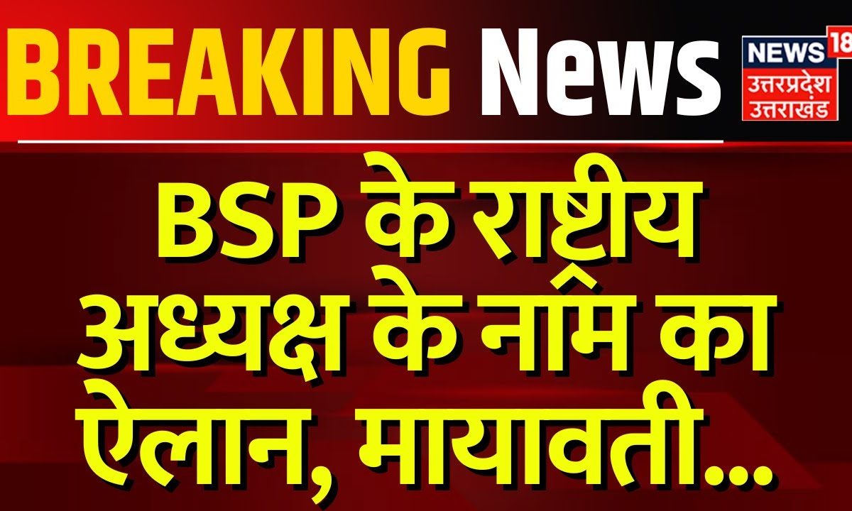 Breaking News: BSP के राष्ट्रीय अध्यक्ष के नाम का ऐलान, Mayawati ...