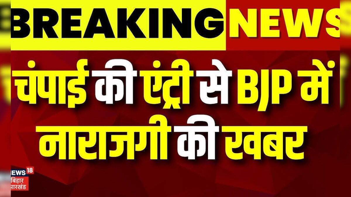 Champai Soren : चंपाई की एंट्री से BJP में नाराजगी की खबर Champai Soren | Jharkhand News | BJP ...