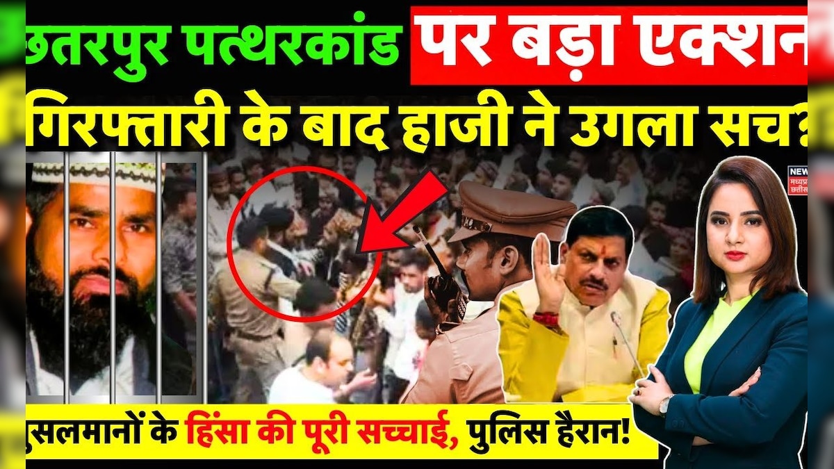 Chhatarpur Violance : गिरफ्तारी के बाद Haji Shahzad Ali ने उगला सच ...