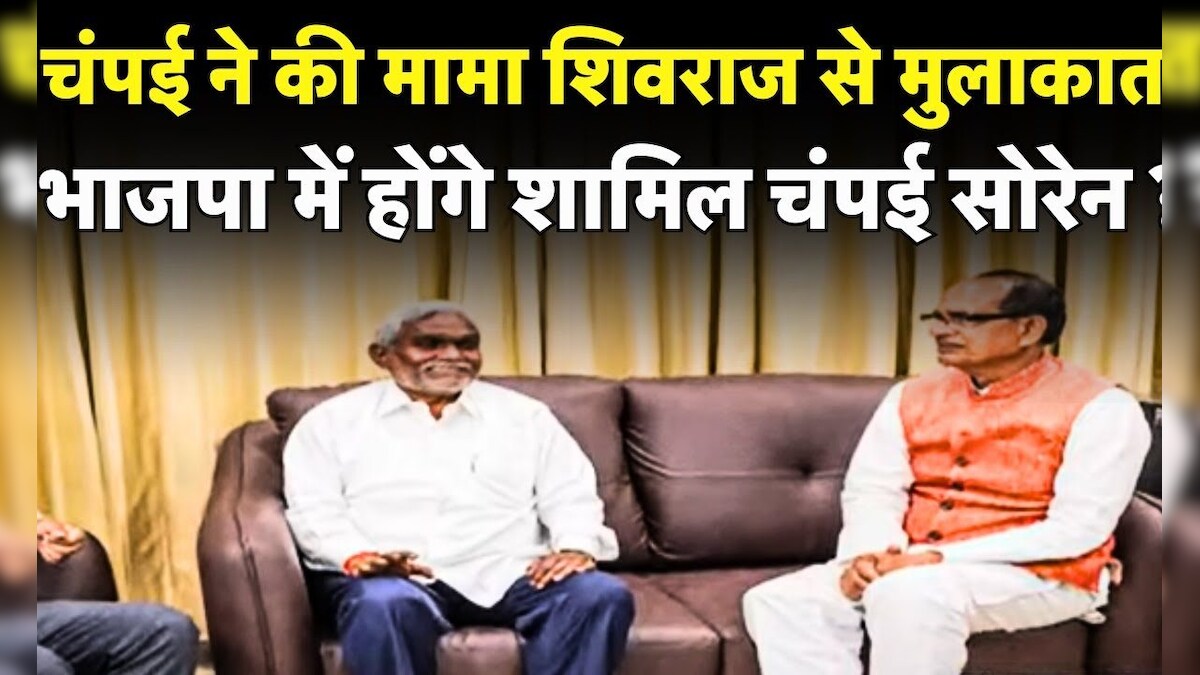 Champai soren to join BJP : Shivraj Singh Chouhan से मिले Champai Soren | JMM | Hemant Soren ...
