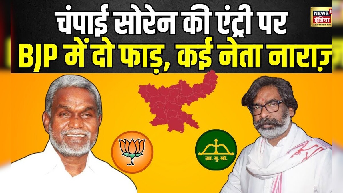 Jharkhand News : Champai Soren की एंट्री पर BJP में भारी नाराजगी | Hemant Soren | N18V – News18 ...