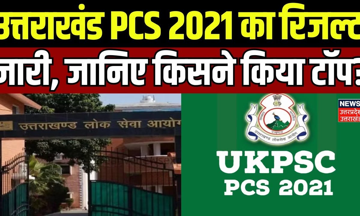 UKPSC: उत्तराखंड PCS 2021 का रिजल्ट जारी, जानिए किसने किया टॉप ...