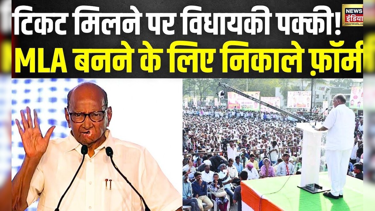 Maharashtra Assembly Election 2024 : Sharad Pawar की पार्टी NCP ने MLA ...