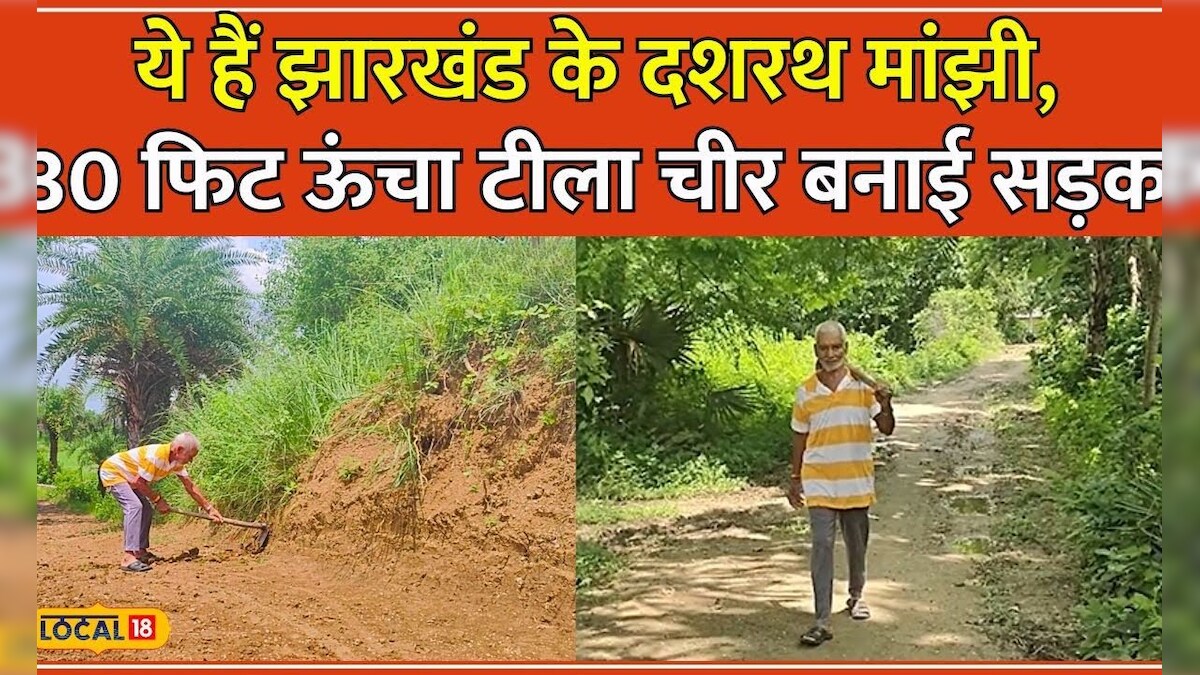 Jharkhand Dashrath Manjhi: नवजादिक सिंह ने बनाई सड़क… किसान और ग्रामीणों को दिया बड़ा तोहफा # ...