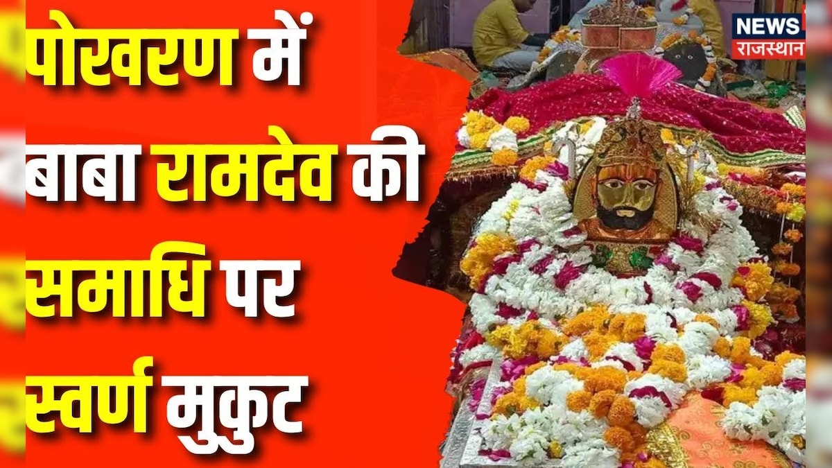 Rajasthan News : रामदेवरा में बाबा रामदेव की समाधी पर स्थापित किया ...
