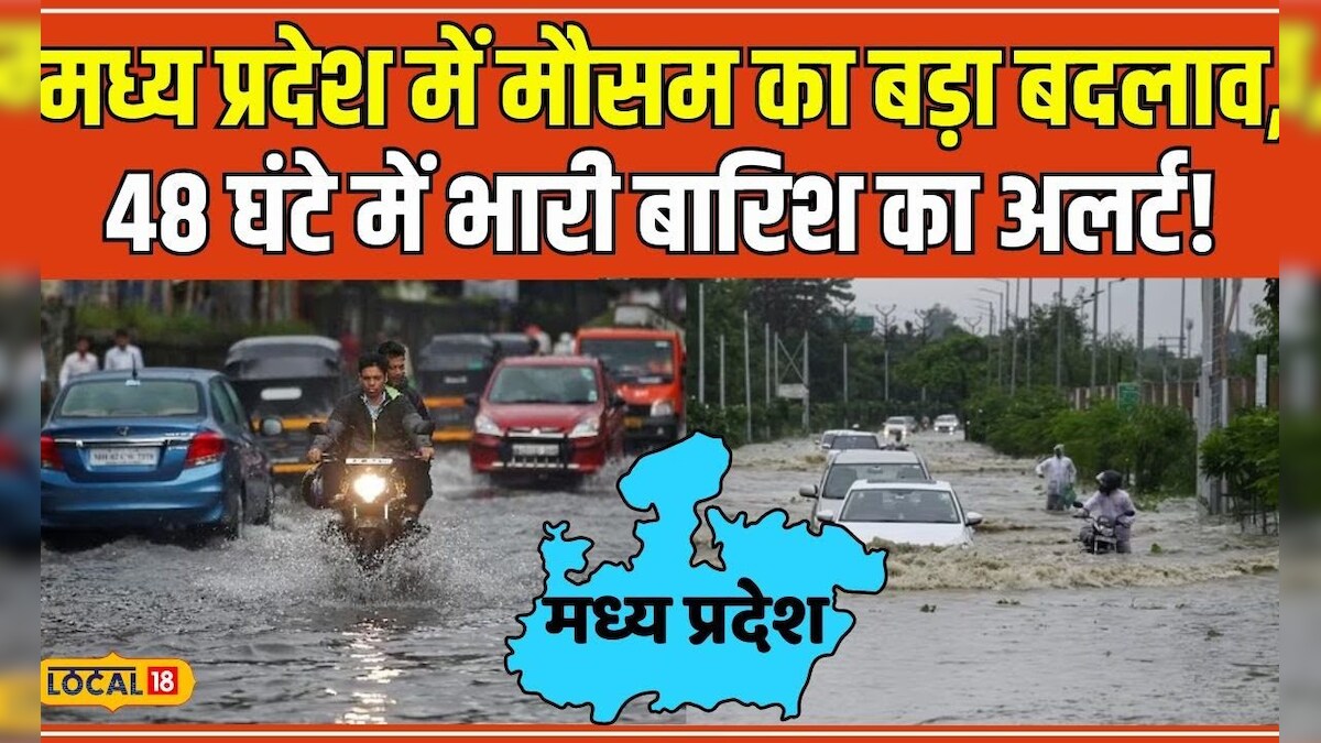 MP Weather Update: Madhya Pradesh में Monsoon की वापसी, जानिए किस जिले में Heavy Rain Alert # ...