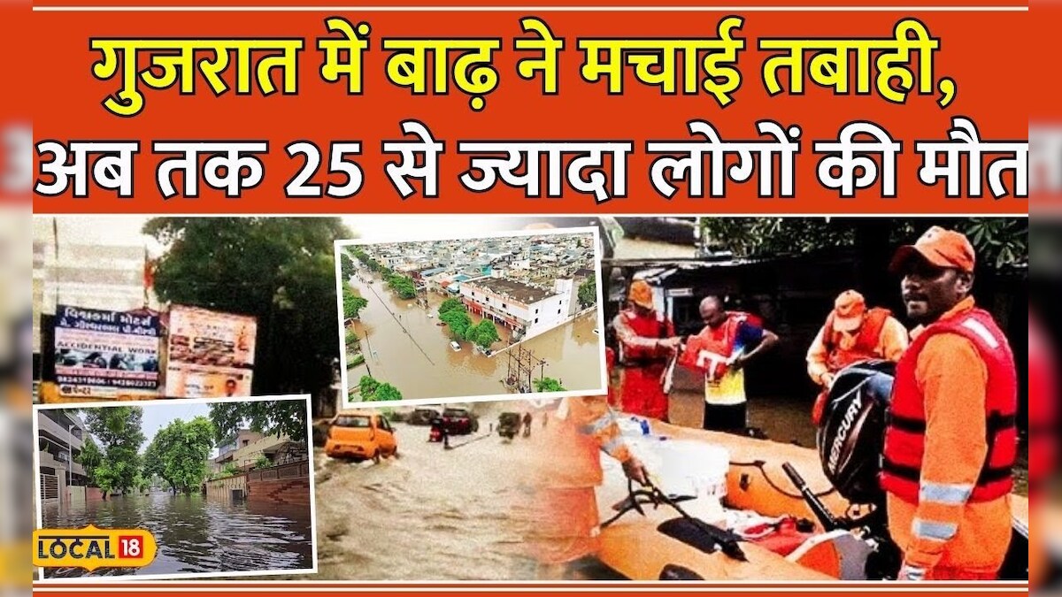 Gujarat Flood 2024: Gujarat में बाढ़ का तांडव, Indian Army ने किया 12,000 लोगों को Rescue # ...