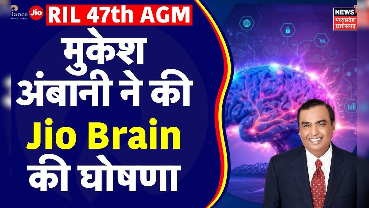 RIL’s AI Jio Brain : क्‍या है जियो ब्रेन, AI किन क्षेत्रों में मददगार हो सकता है? | Mukesh ...