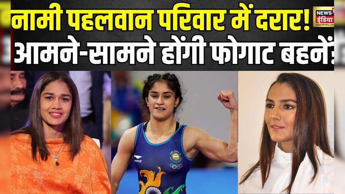 Rivalry Among Famous Phogat Sisters: नामी पहलवान परिवार में दरार! आमने ...