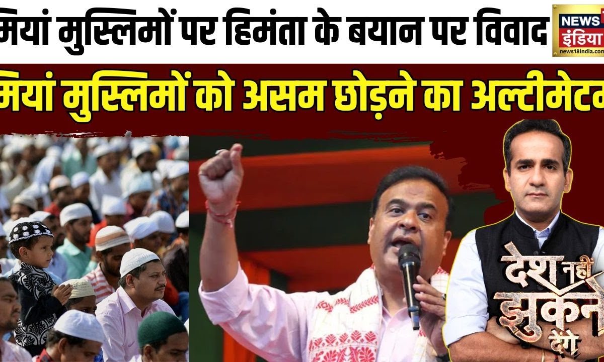'मियां मुसलमान', बढ़ता सियासी घमासान, मियां मुस्लिमों पर हिमंता के बयान ...