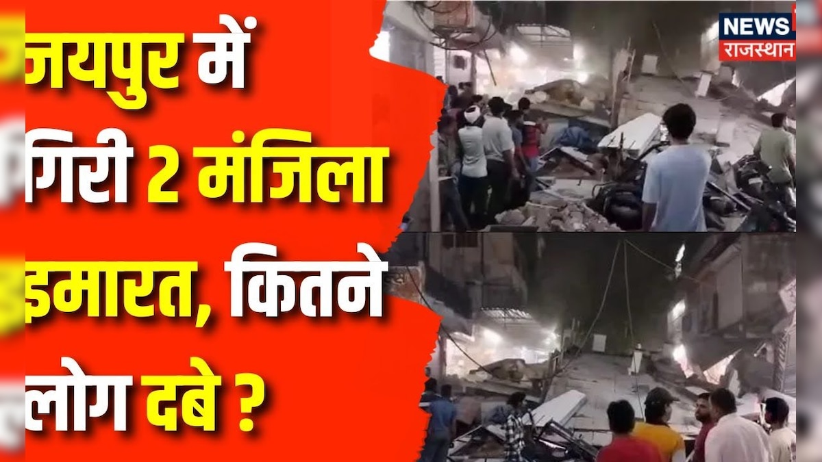 Rajasthan News : Jaipur में गिर गई इमारत, कितने लोग मलबे में दबे ? News | Jaipur News | CM ...
