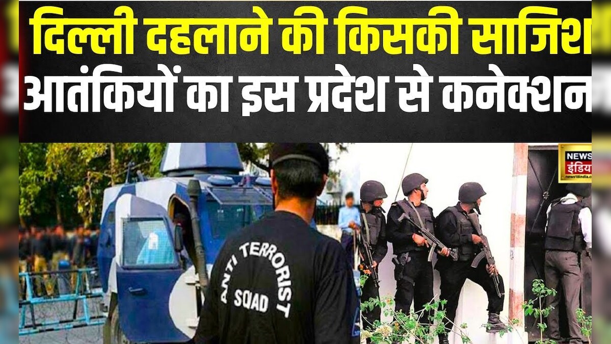Delhi Terror News : Madhya Pradesh ATS की टीम दिल्ली में तैनात| Delhi ...