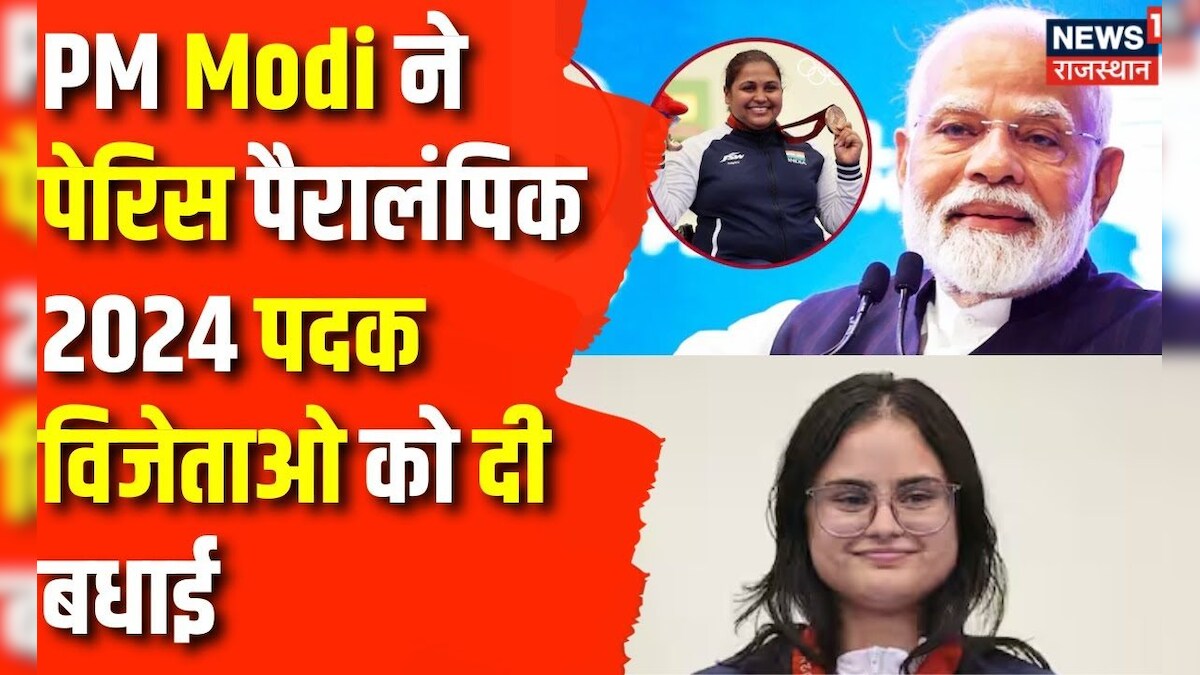 Paris Paralymics 2024 : PM Modi और CM Bhajanlal ने दी पदक विजेताओ को ...