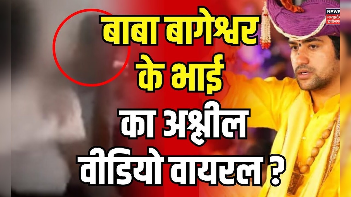Baba Bageshwar के भाई का वायरल वीडियो | Baba Bageshwar Brother ...
